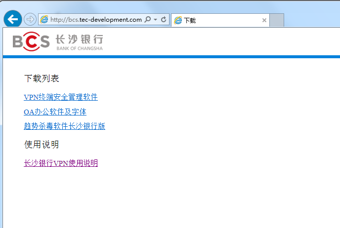 分别下载页面提供的 VPN 终端安全管理软件、 OA 办公软件及字体、趋势杀毒软件长沙银行版。